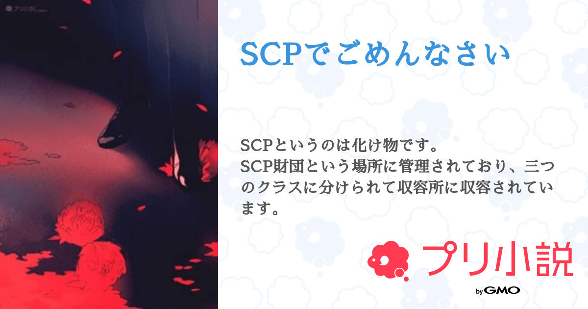 Scpでごめんなさい 全24話 【連載中】(蓬の餅さんの夢小説) 無料スマホ夢小説ならプリ小説 Bygmo